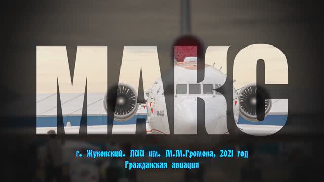 Демонстрационные полёты гражданской и малой авиации на МАКС-2021 г. Жуковский