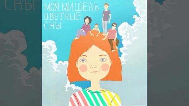 Моя Мишель - ЦВЕТНЫЕ СНЫ