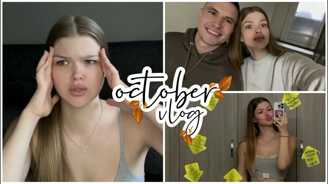 October Vlog: универ, друзья, быт, отношения