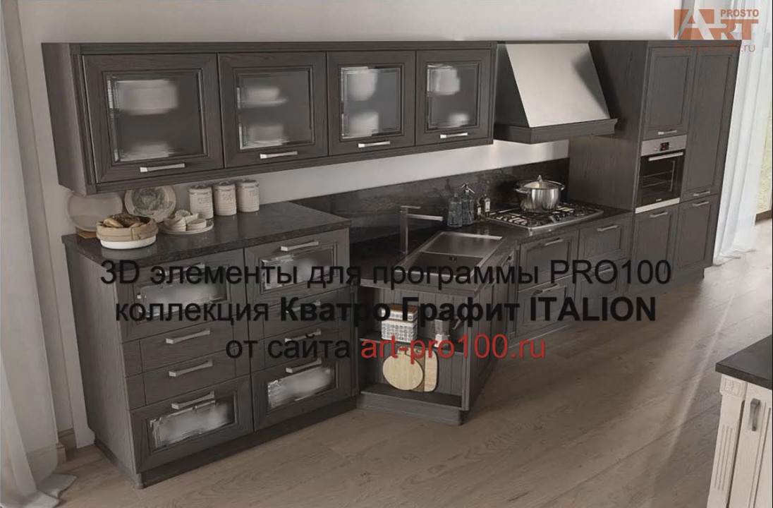 3D элементы Кватро Графит ITALION  для PRO100