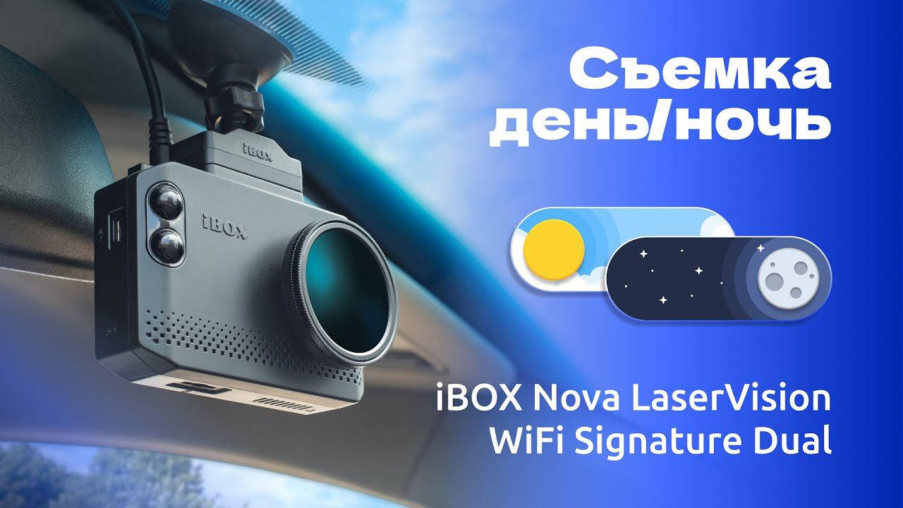 Комбо-устройство Nova LaserVision WiFi Signature Dual видео день / ночь