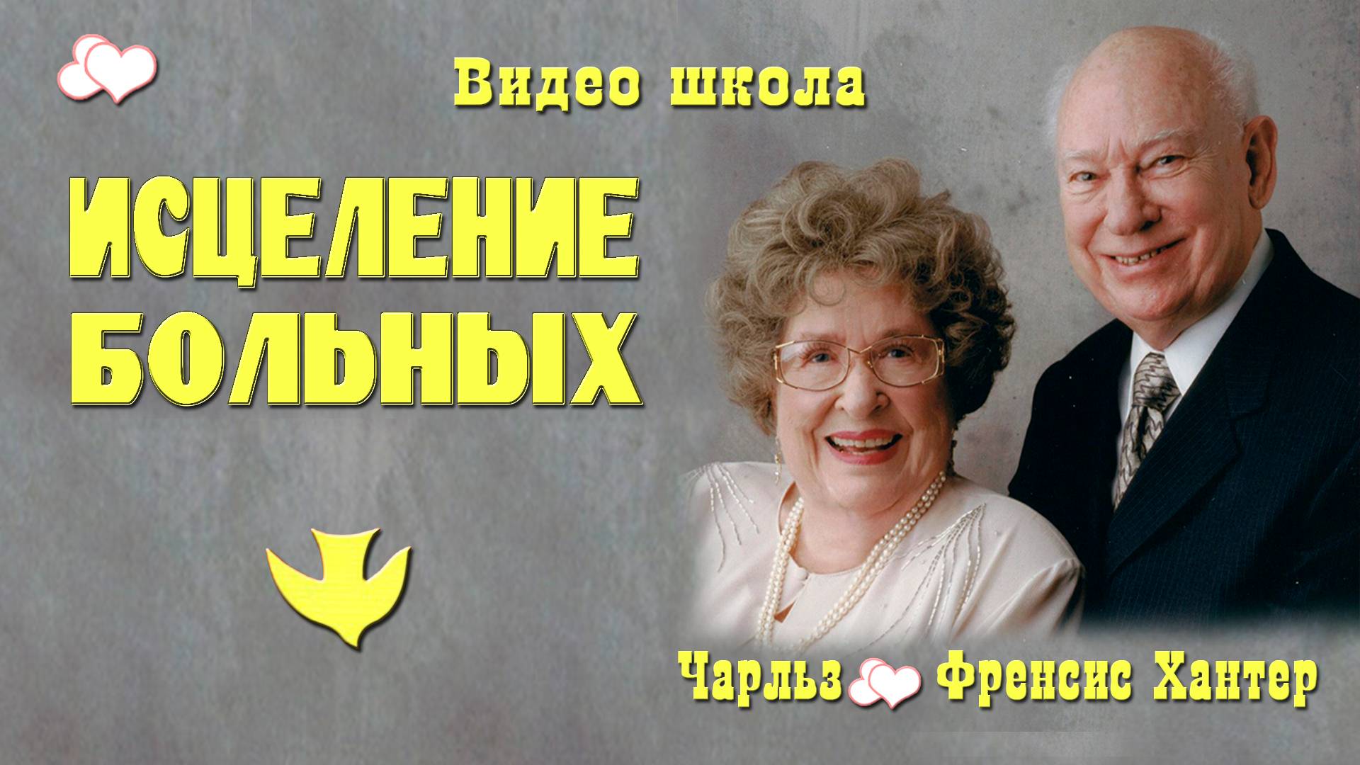 Школа исцеления. Чарльз и Френсис Хантеры. Часть 3.