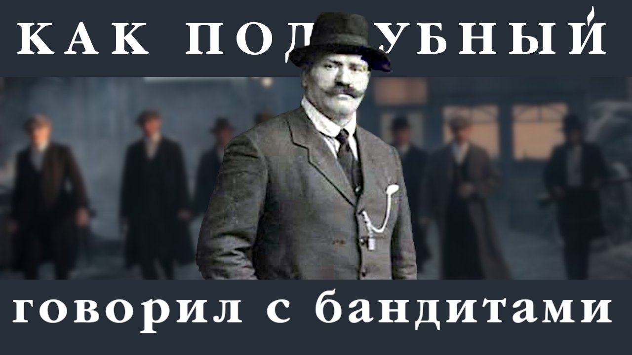 Как Иван Поддубный разговаривал с бандитами