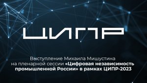 Выступление Михаила Мишустина на пленарной сессии «ЦИПР-2023»