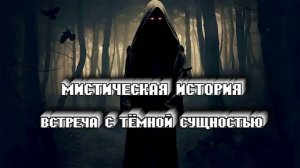 Я встретился с тёмной сущностью.История из детства.Вспоминаю как это было....