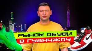 обувь из Китая. рынок обуви в Гуанчжоу. поставщики обуви. Денис посредник в Китае. оптом из Китая.