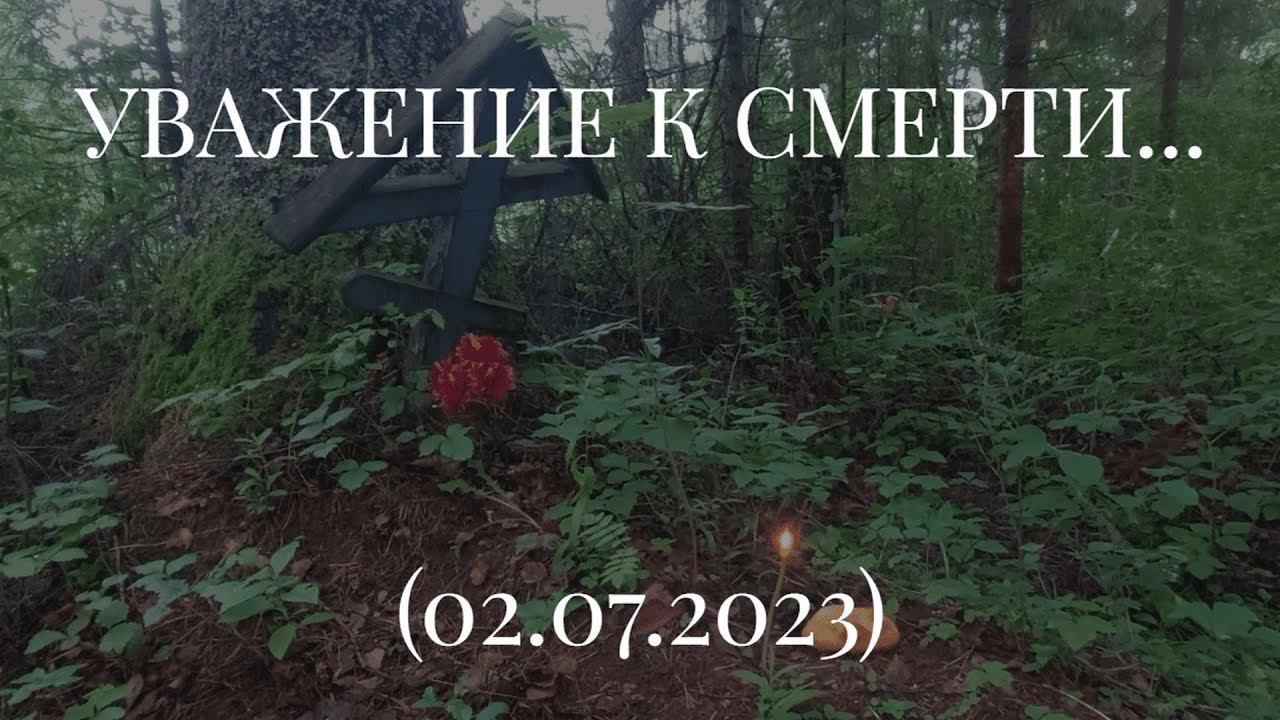 УВАЖЕНИЕ К СМЕРТИ... (02.07.2023)