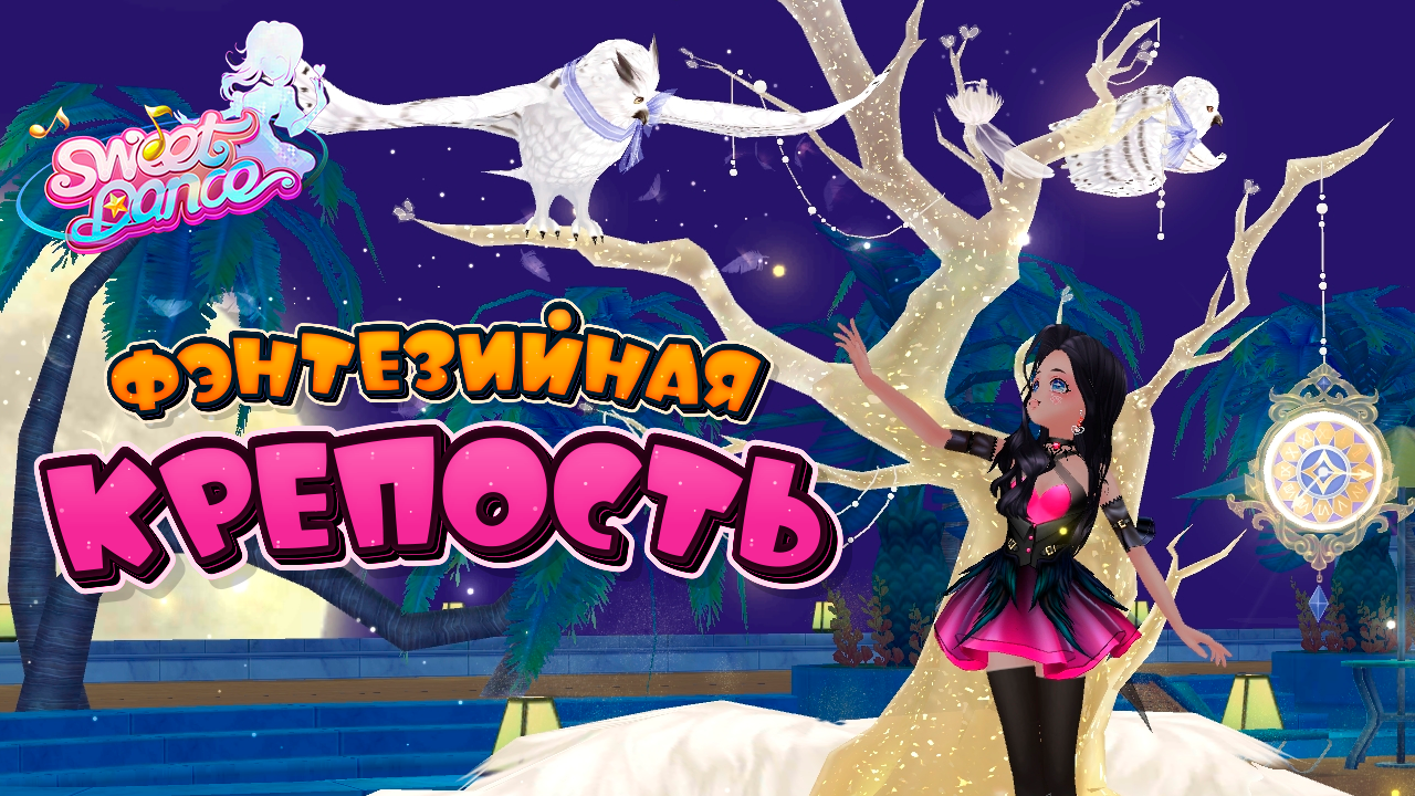 NEW MOUNT!!! Золотое дерево | Sweet Dance | Лабиринт