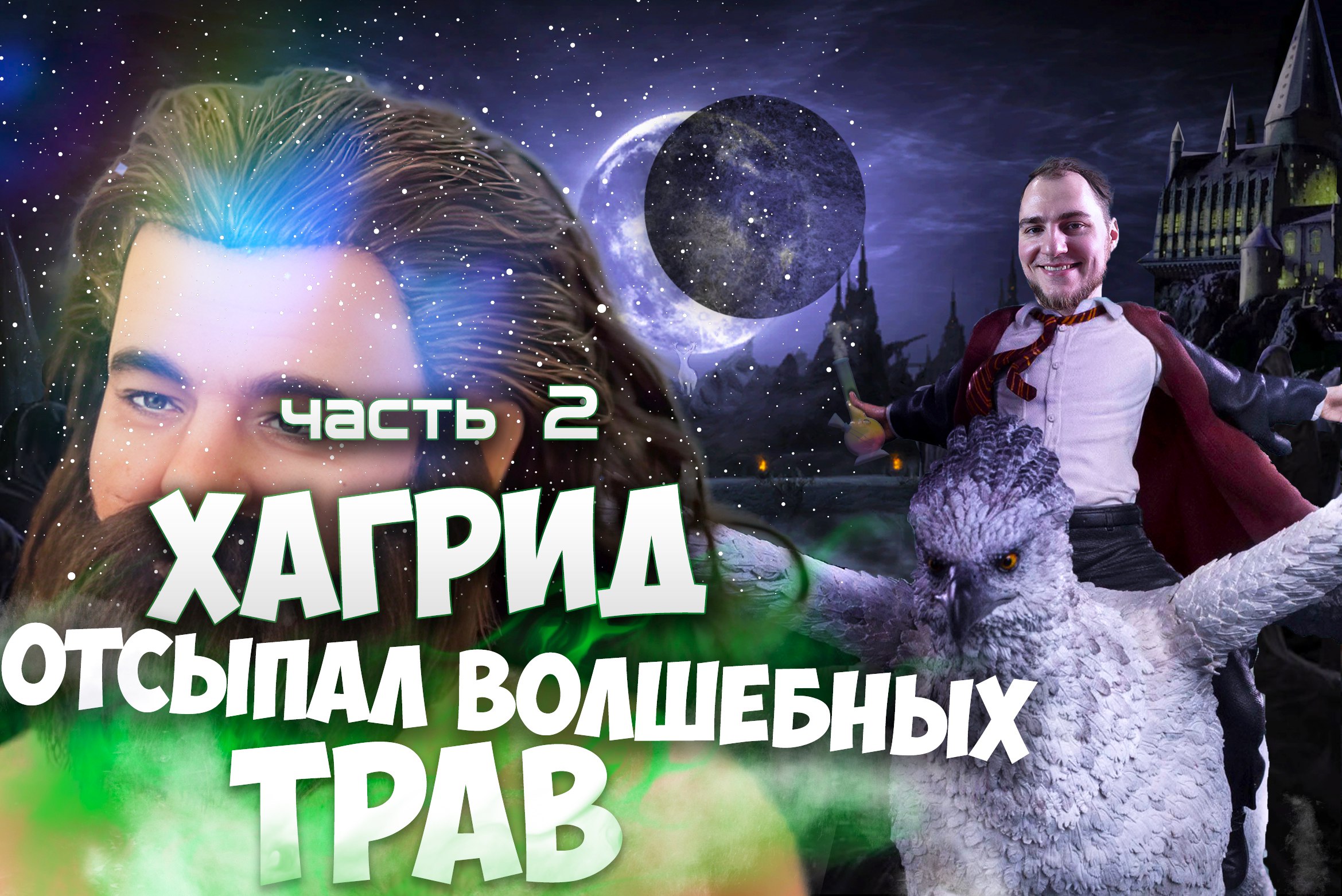 2 ЧАСТЬ ПРОХОЖДЕНИЕ ГАРРИ ПОТТЕР И УЗНИК АЗКАБАНА or Harry Potter and the Prisoner of Azkaban KVIT
