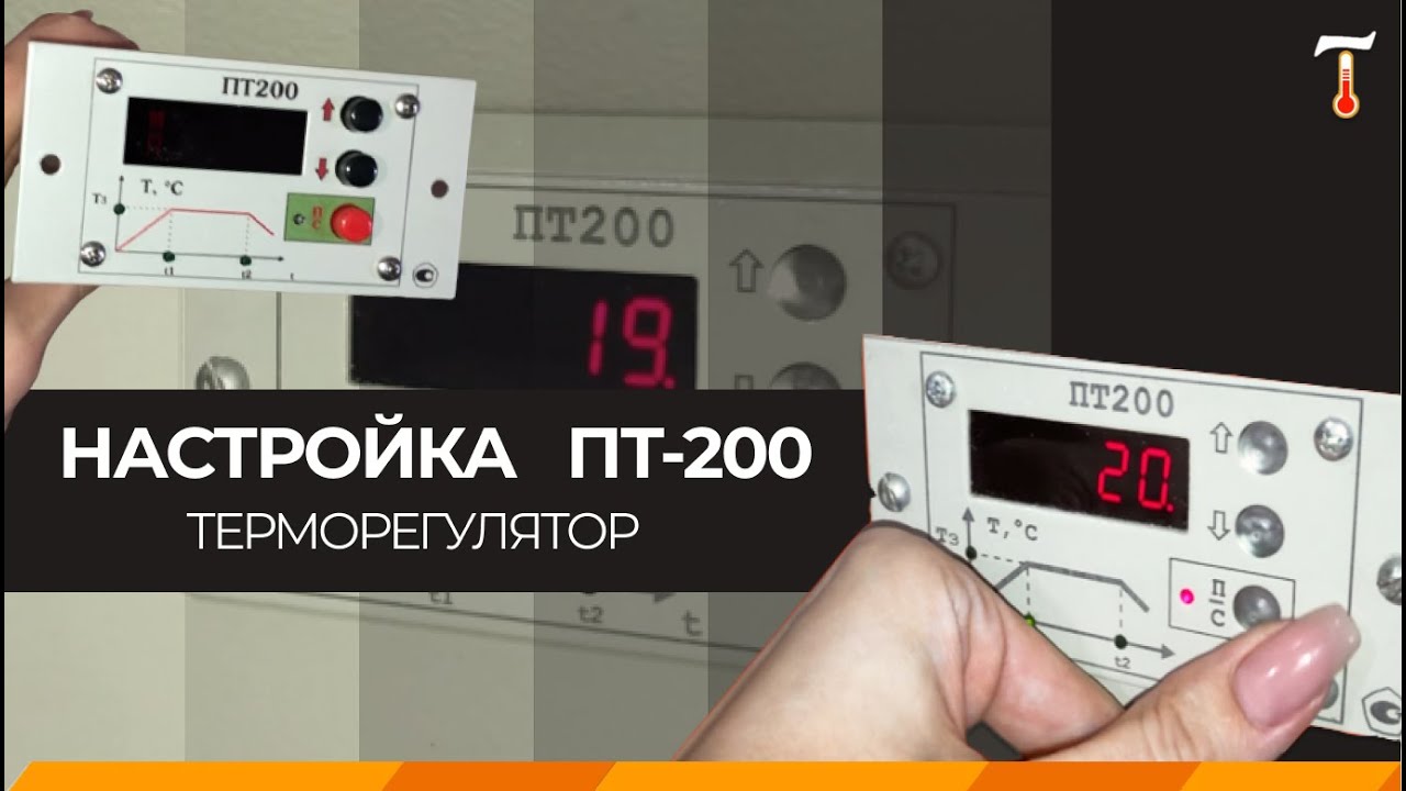 Настройка терморегулятора ПТ200-02. Лаб-Терм