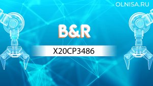 X20CP3486 Процессор центральный B&R - Олниса 24