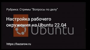 Стрим: настройка рабочего места на #ubuntu 22.04 для веб разработки.