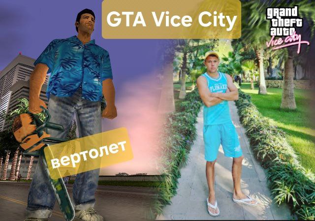 STREAM / GTA Vice City / Играем и проходим до миссии с вертолетом