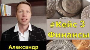 #Кейс " Финансовый рост по методу Майкла Роуча".