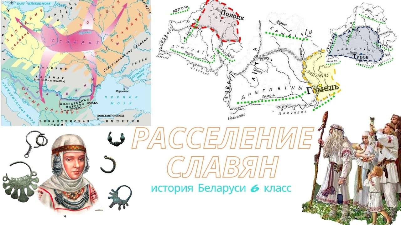 История Беларуси 6 класс "Расселение славян"