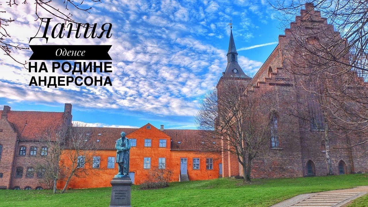 Дания. Оденсе: на родине Андерсона (Denmark. Odense. Andersen house)