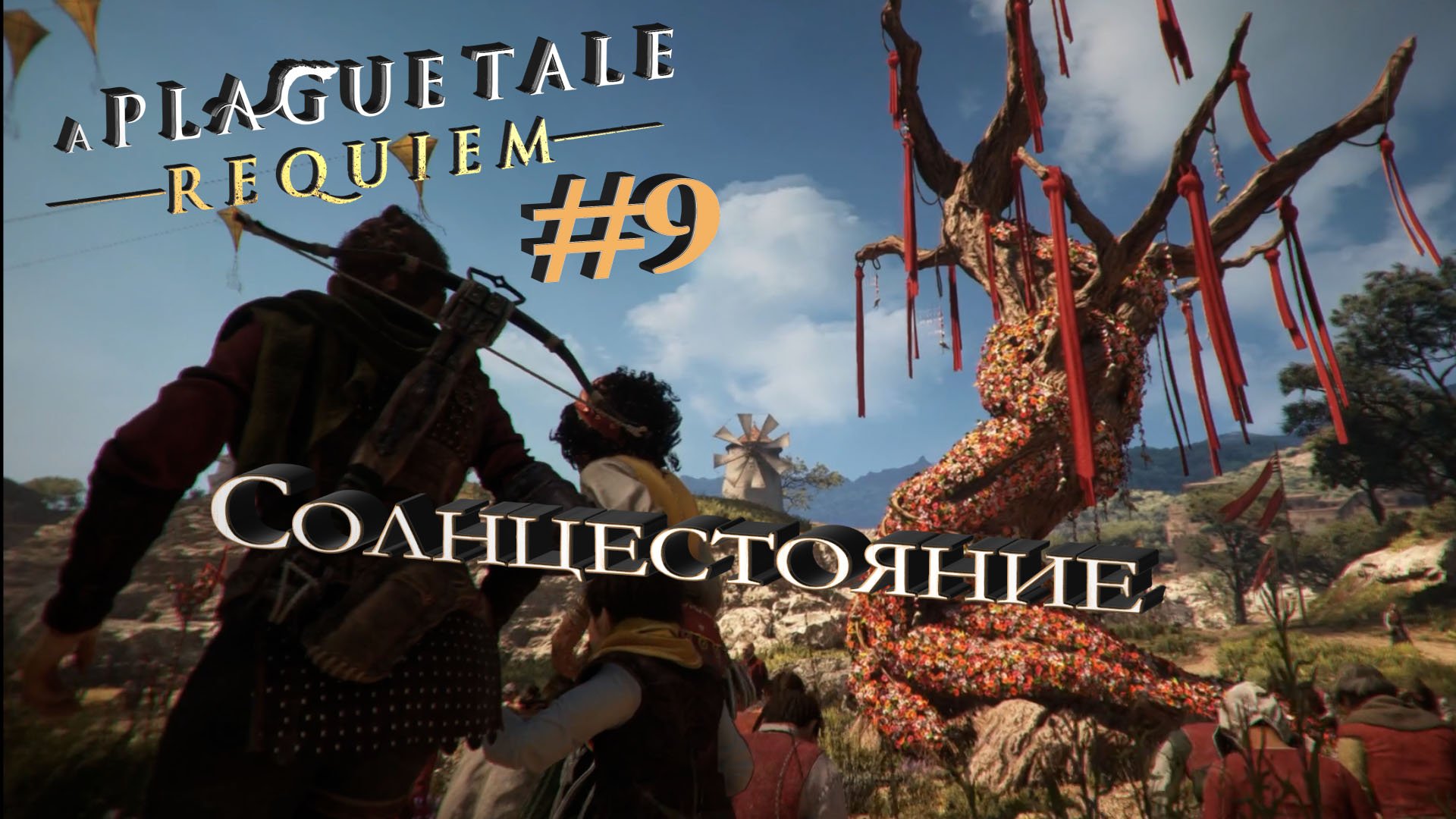 ВО СЛАВУ ЧАДА УГЛЕЙ  - Plague Tale_ Requiem #9 - ПРАЗДНИК СОЛНЦЕСТОЯНИЯ