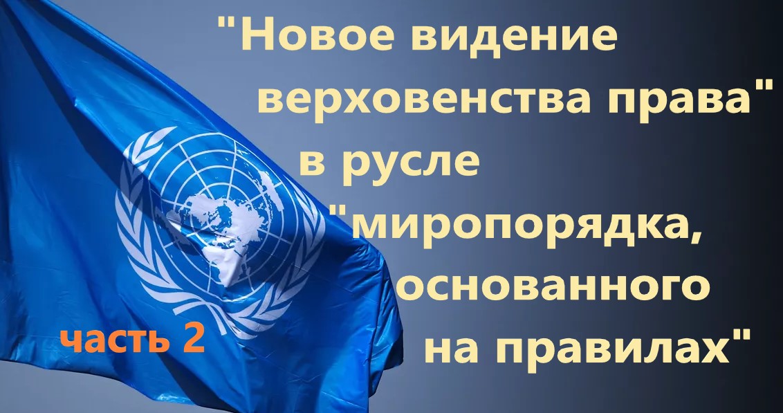 В СБ ООН 12 января ч.2: Верховенство права при поддержании мира и безопасности (рус. пер-д, тайминг)