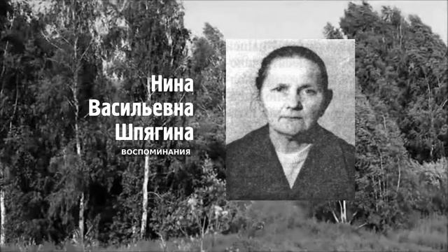 Воспоминания Нины Шпягиной