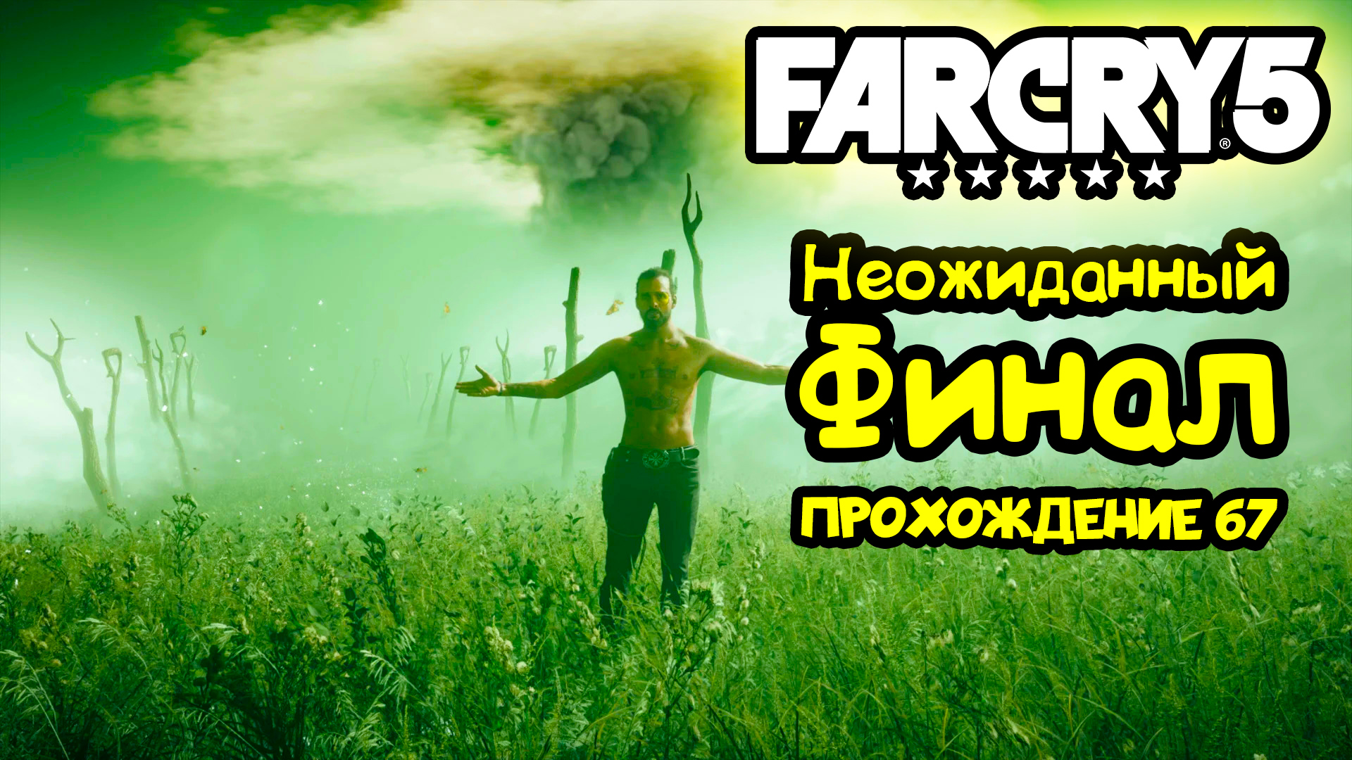 Неожиданный финал - Far Cry 5: прохождение игры #67
