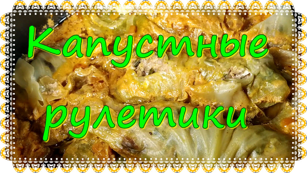 Капустные рулетики1.mp4