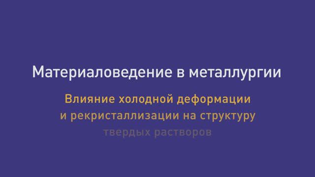 Лекция 15. Влияние холодной деформации и рекристаллизации на структуру твердых растворов