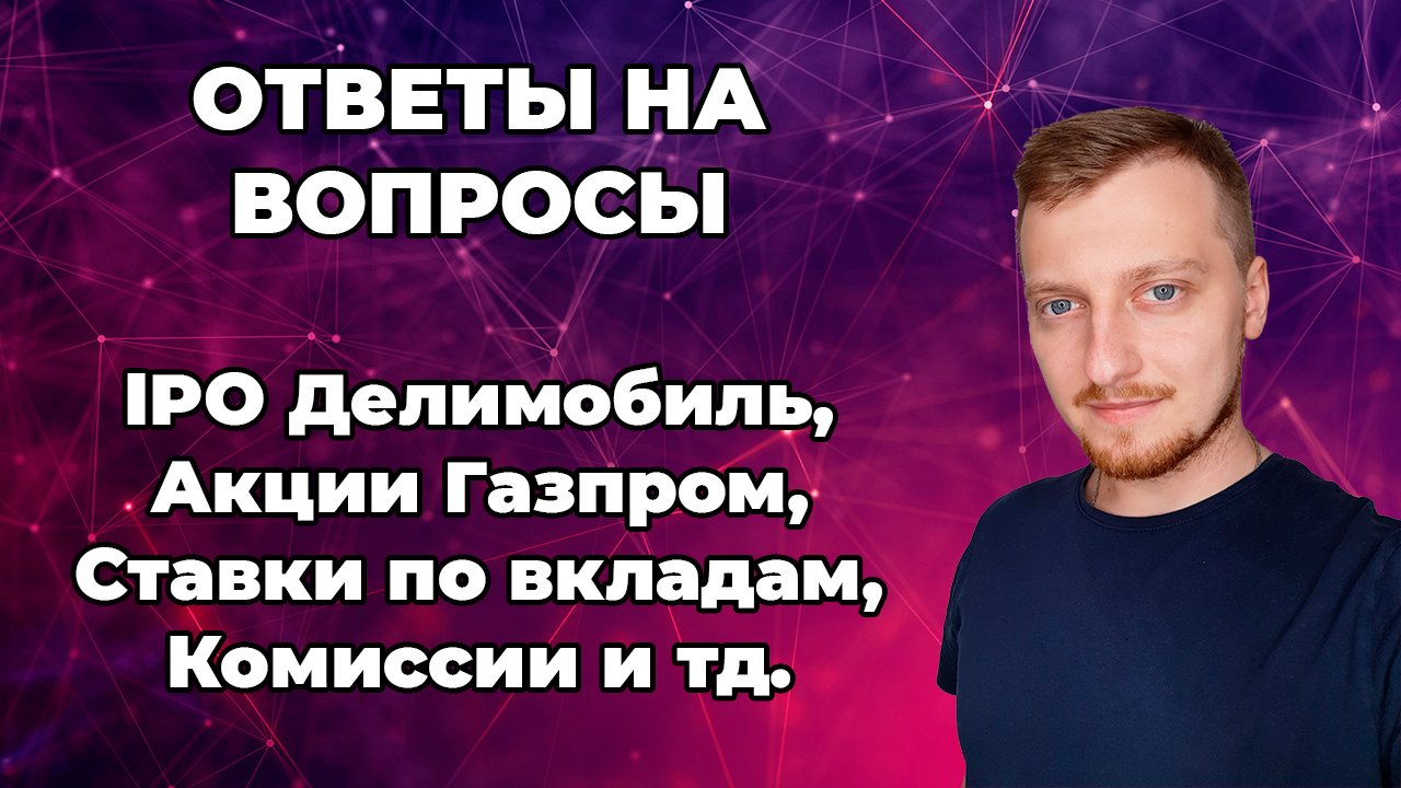 Ответы на Вопросы №1 – Банковские вклады, ВИМ Инвестиции, ОФЗ Флоутеры, Банковские комиссии, IPO