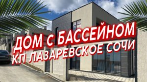 Готовый ДОМ с бассейном в КП Сочи