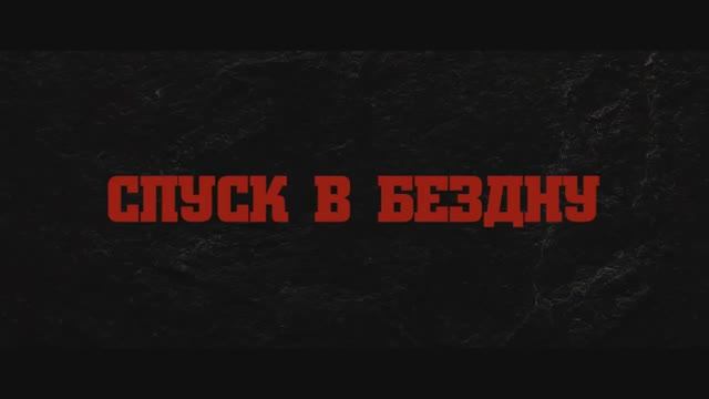 Спуск в бездну (2023)