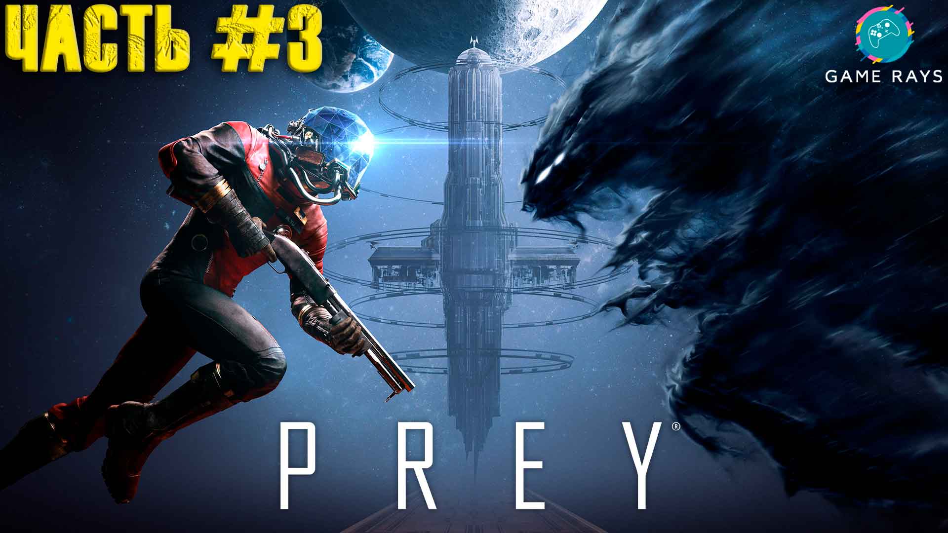 Prey #3 ➤ Раздобыл дробовик