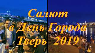 Салют в День города Тверь 2019