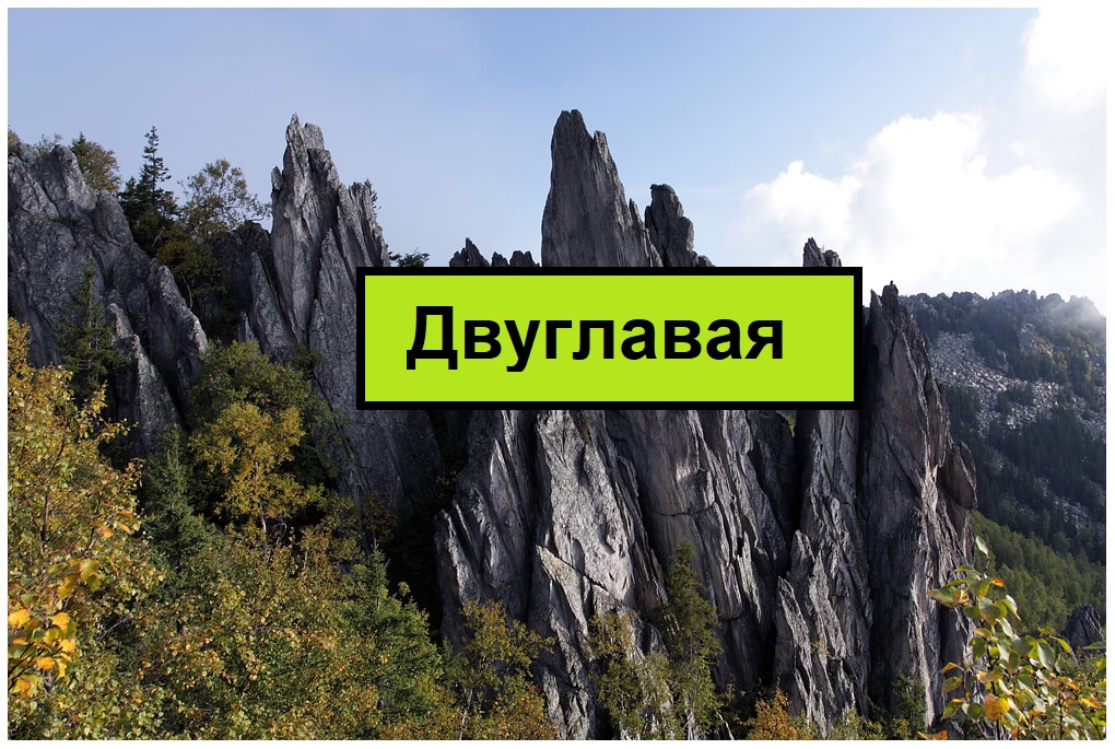 ТАГАНАЙ: ДВУГЛАВАЯ СОПКА