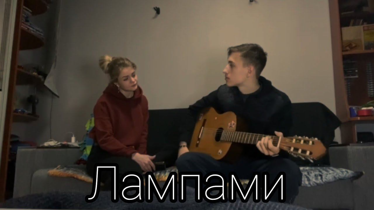 Нервы - Лампами(Cover)