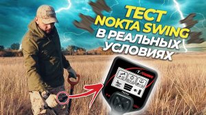КОП ЖЕЛЕЗА С NOKTA SWING, ТЕСТ МЕТАЛЛОИСКАТЕЛЯ С Wildberries НА ПОИСК МЕТАЛЛА.