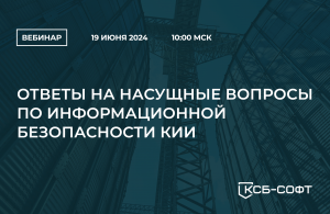 Ответы на насущные вопросы по информационной безопасности КИИ