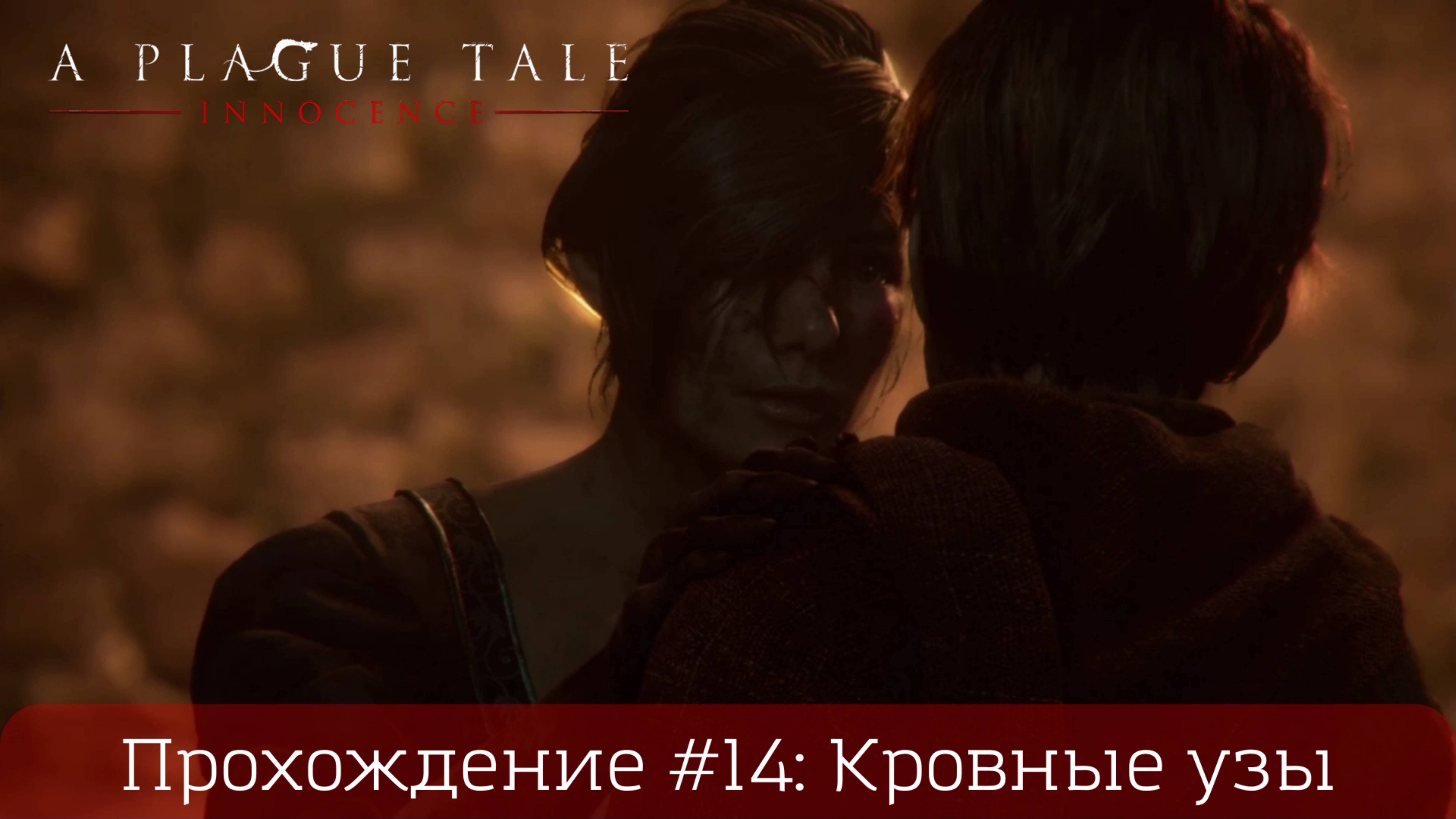 Прохождение A PLAGUE TALI: INNOCENCE #14: Кровные узы