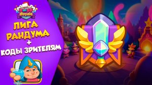 Лига Рандума. Колоды. Тактики.Победы!!!! TournamentRush Roayle #rushroyale  #рашрояль #shorts