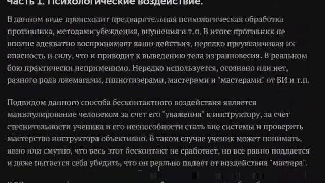 Виды бесконтактного боя, ч. 1