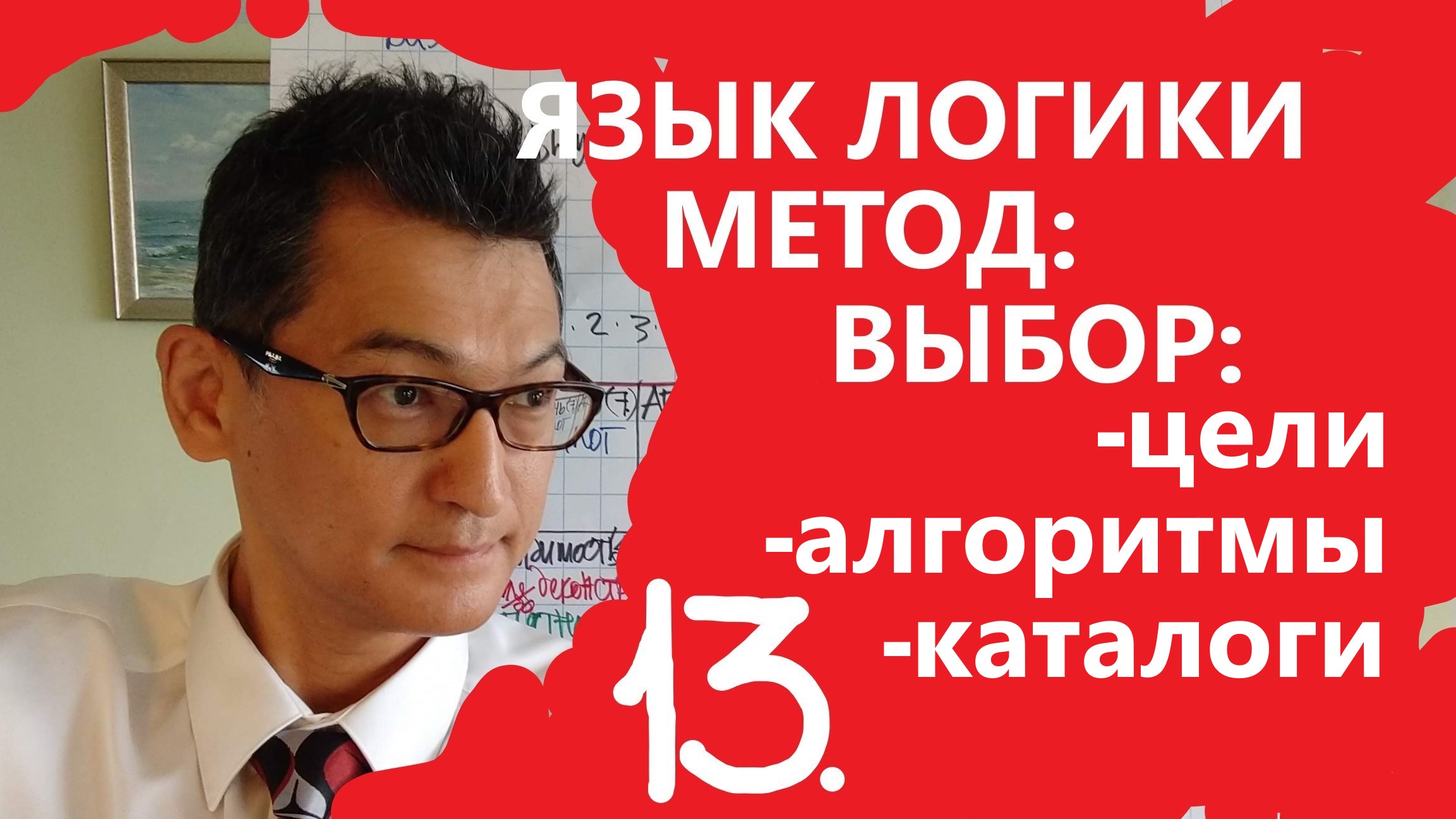 ЯЗЫК ЛОГИКИ #13. МЕТОД и ВЫБОР: ЦЕЛИ-АЛГОРИТМЫ-КАТАЛОГИ