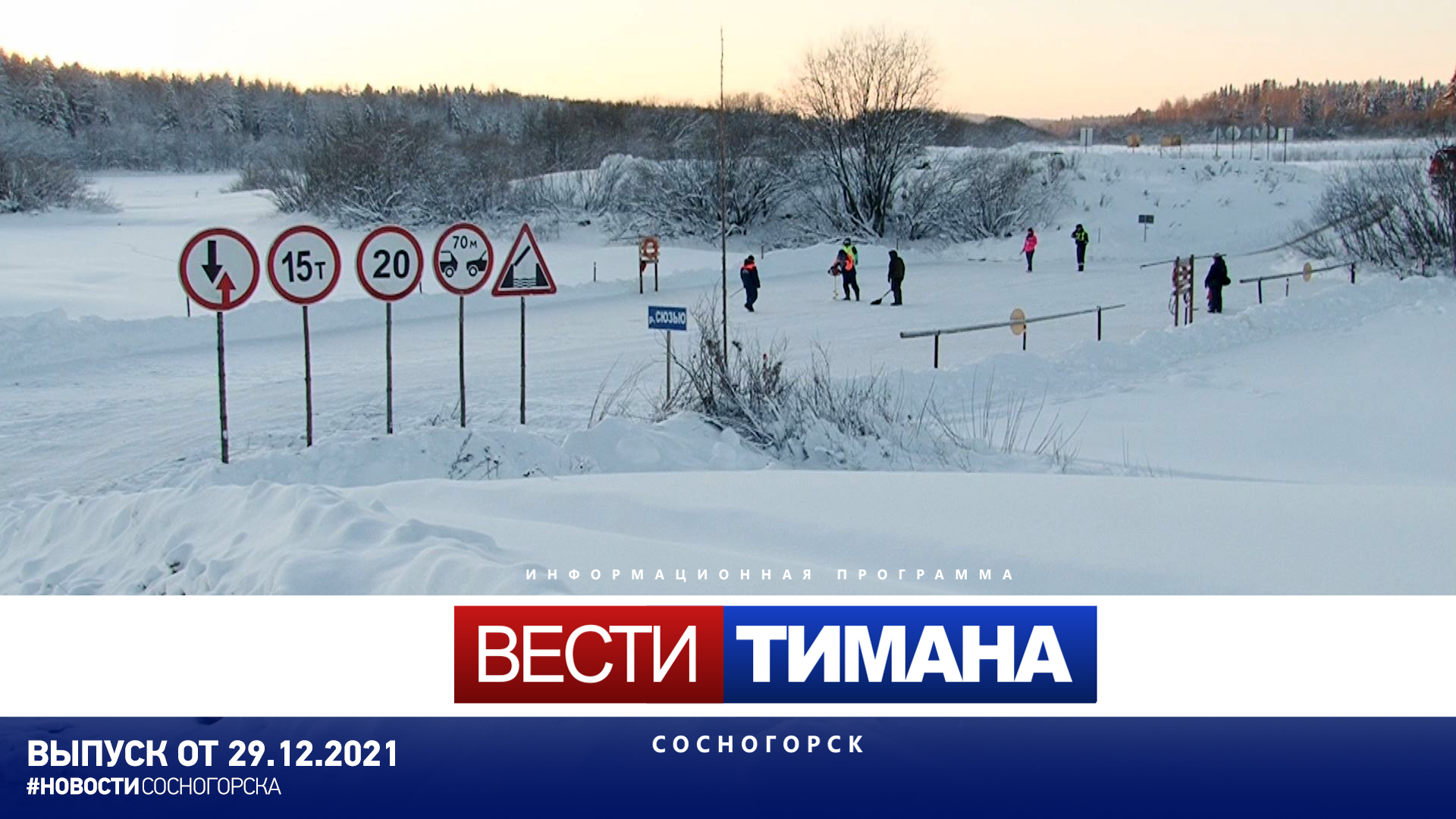 Вести Тимана. Сосногорск | 29.12.2021
