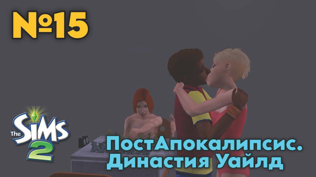 15. ПостАпокалипсис Симс 2. Династия Уайлд - Борзый Борзенко и отцовские советы.