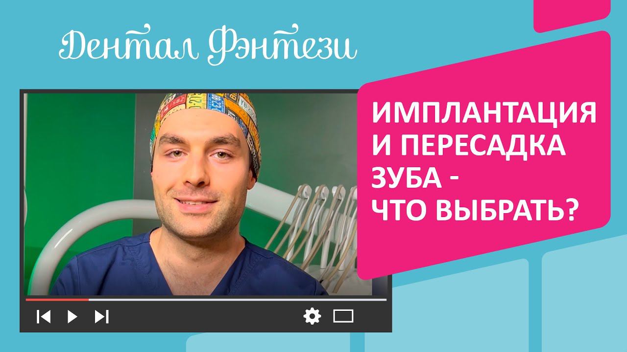 Имплантация и пересадка зуба - что выбрать?