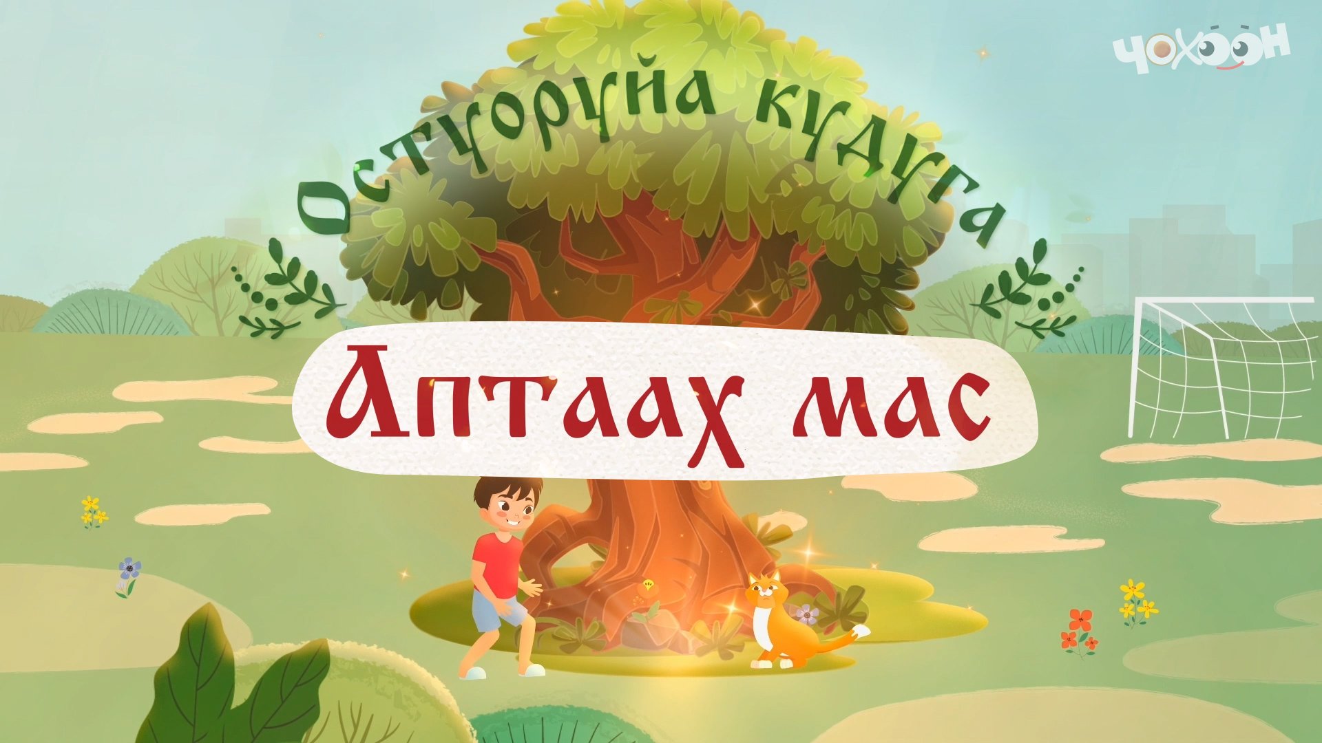 Аптаах мас
