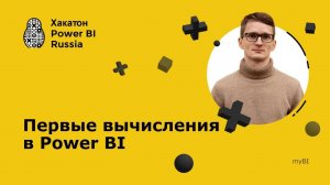 Первые вычисления в Power BI