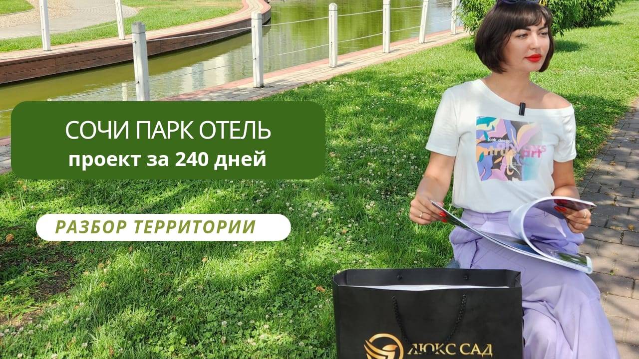 Сочи парк отель - разбор территории!