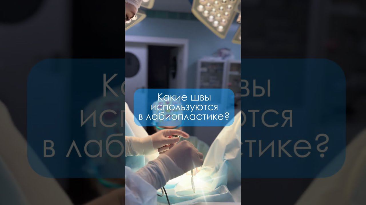 ГИНЕКОЛОГИЯ: ЛАБИОПЛАСТИКА. Какие используются швы? #лабиопластика #shorts #гинеколог