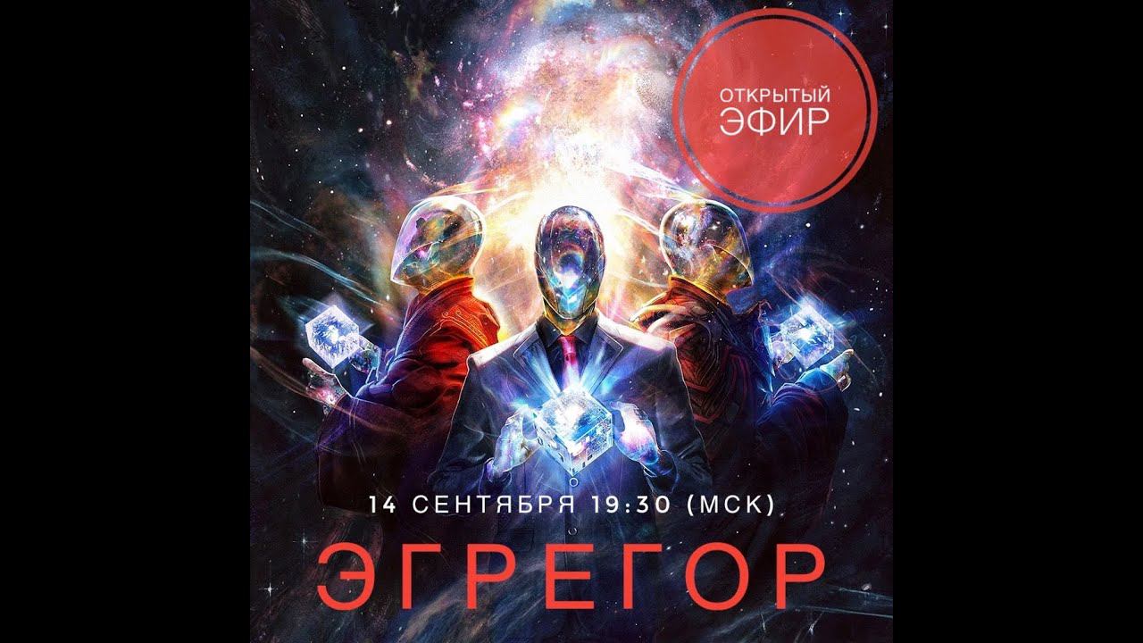 Эгрегор. Открытый эфир от 14.09.2023.