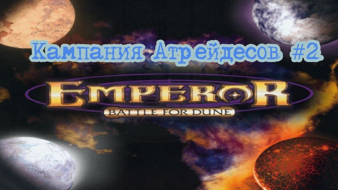 Emperor: Batlle For Dune. Кампания Атридейсов #3