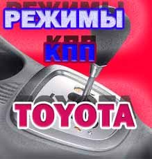Выбор режимов роботизированной КПП TOYOTA