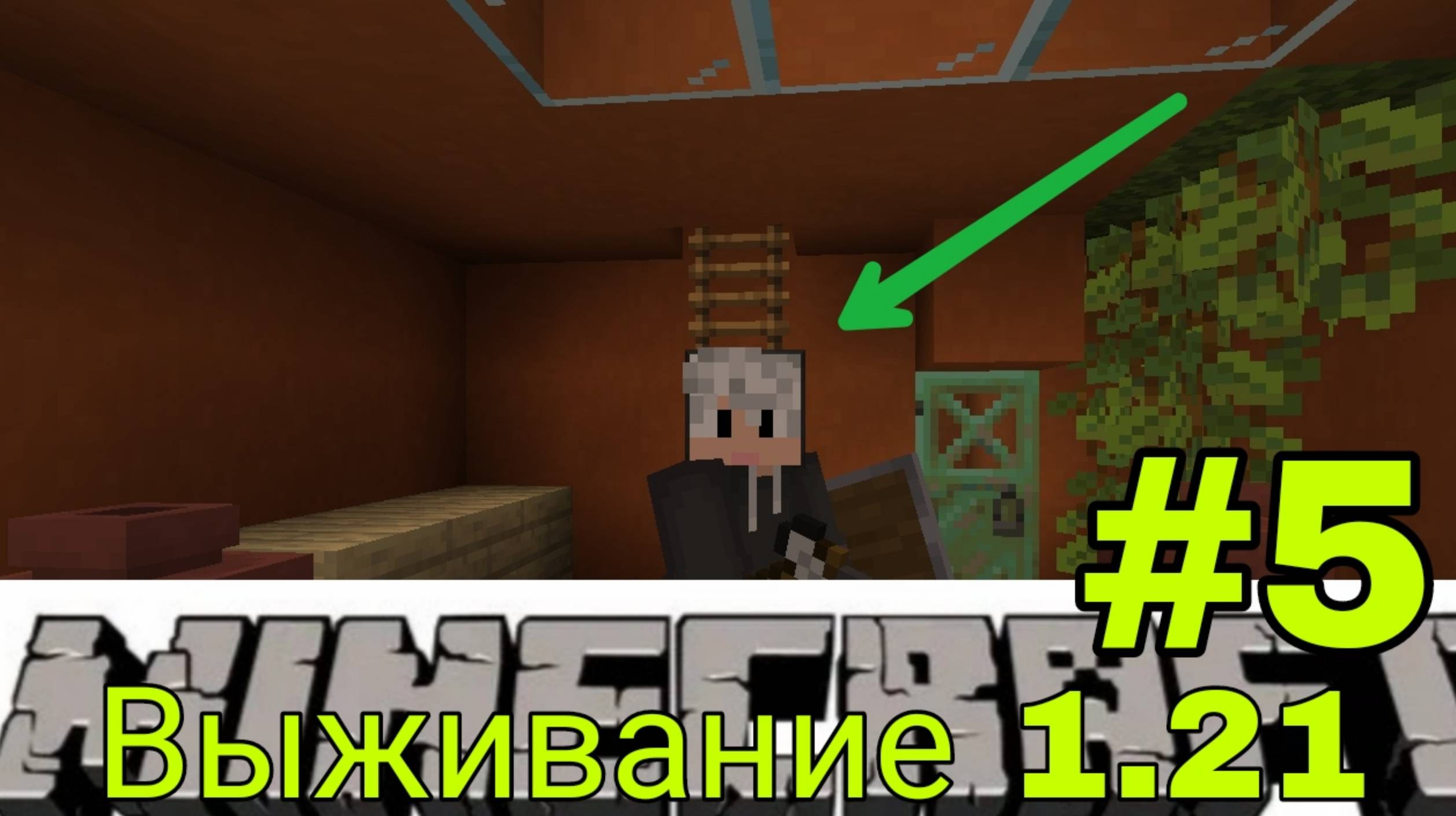 😀🐿🌳ВЫЖИВАНИЕ 1.21 #5 В МАЙНКРАФТ Bedrock edition